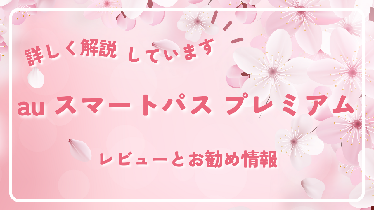 au スマートパスプレミアムについて (5 年以上加入している著者の実体験レビューとお勧め情報) | SHARA KNIT SCHOOL ONLINE
