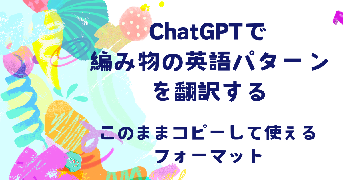 ChatGPTで編み物の英語パターンを翻訳する(このままコピーして使えるプロンプト フォーマット) | SHARA KNIT SCHOOL ...